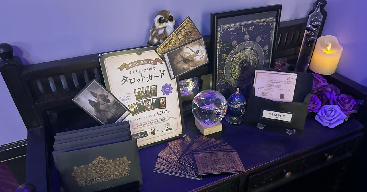 編集部がVRでタロット占い体験してみた｜JapanStep（ジャパンステップ）の公式note