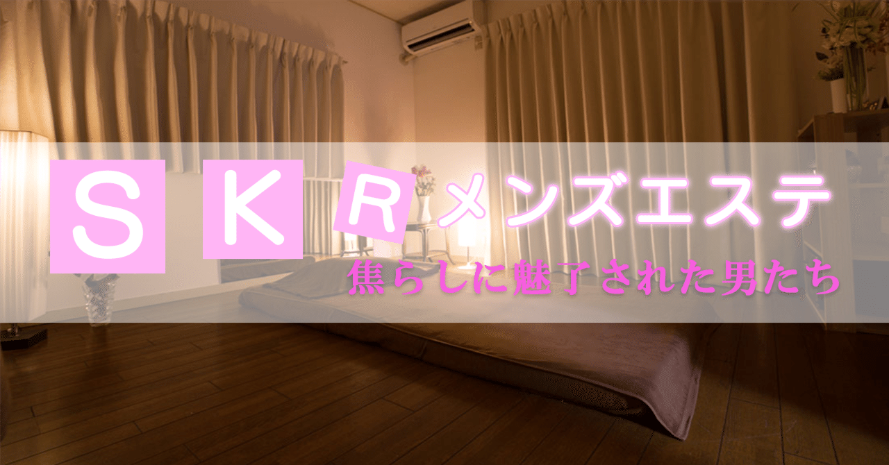 SKRメンズエステ｜note