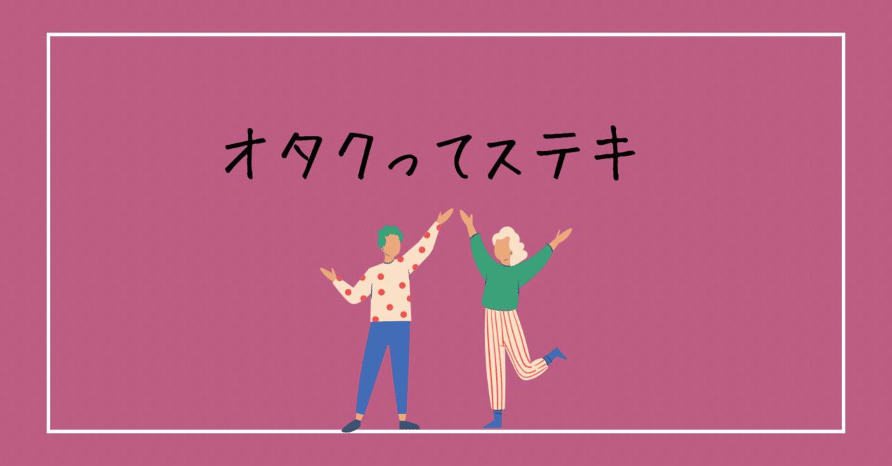 「オタクですけど何か？」と言いたい｜luca_chisa