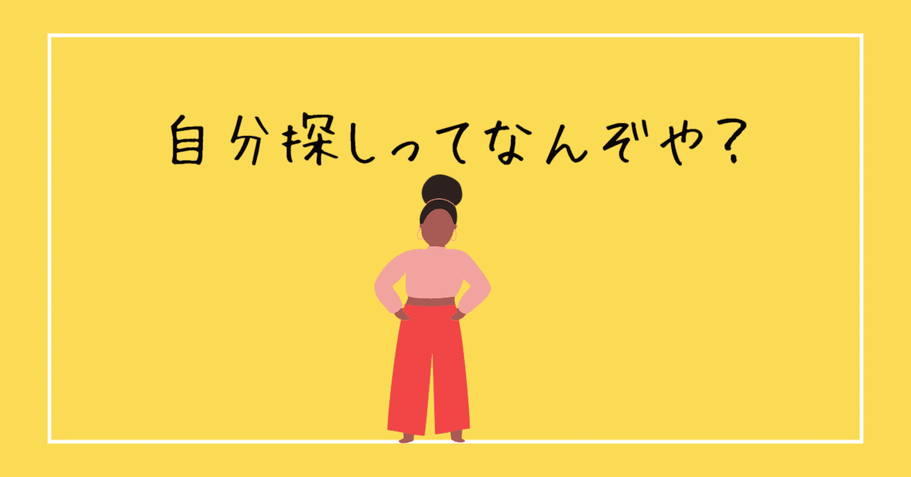 自分探しってなんぞや？｜luca_chisa