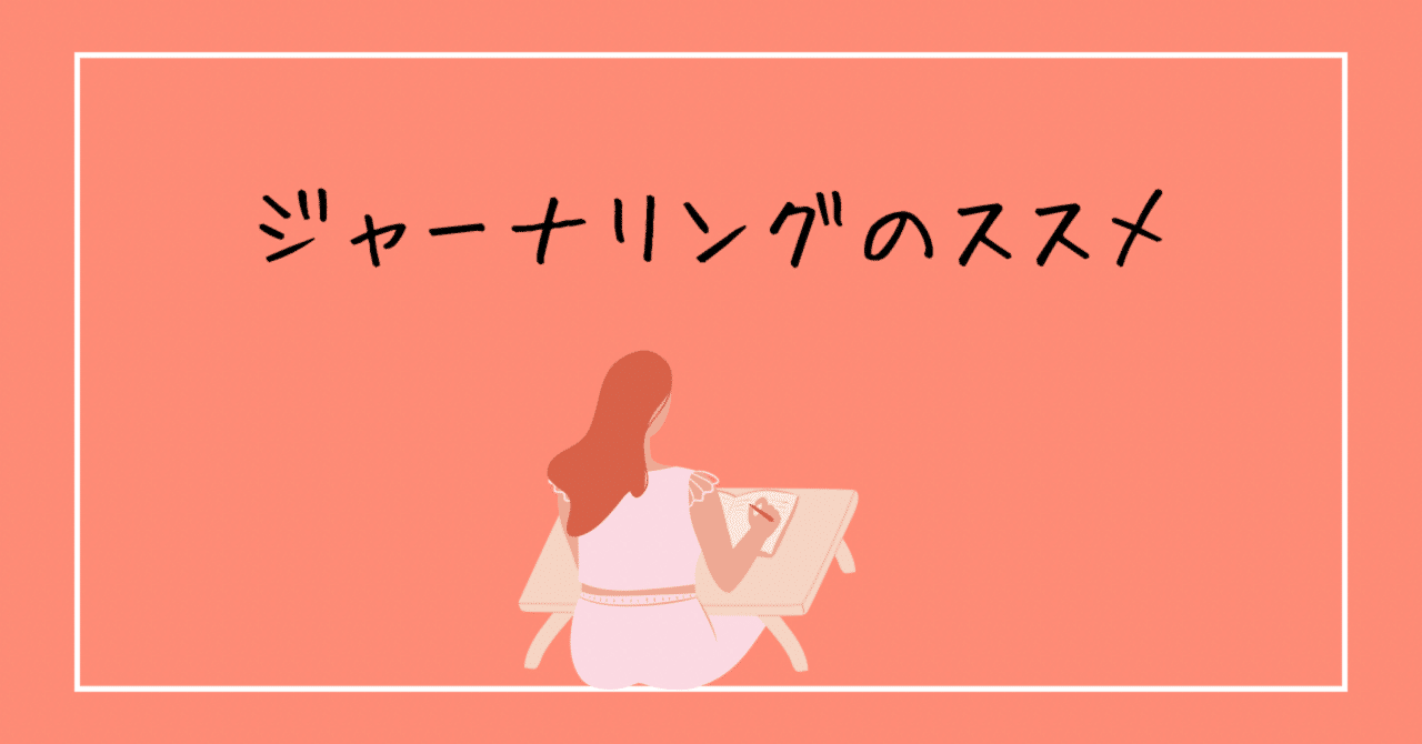 ジャーナリングのススメ｜luca_chisa