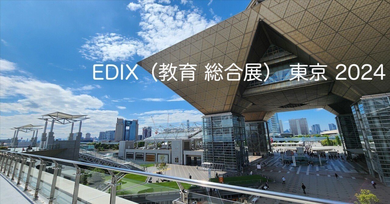 EDIX東京 2024を観て｜サトシ・エクスプレス