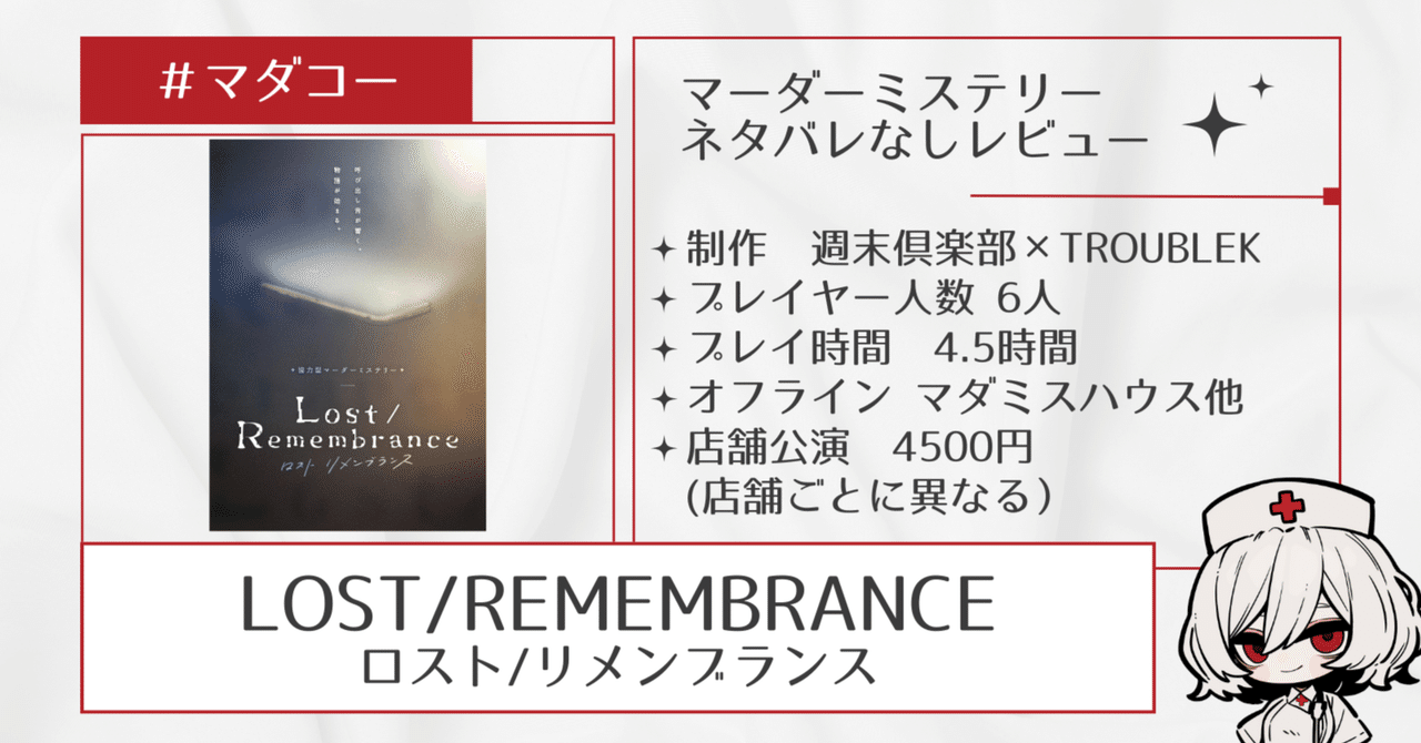 最高峰の”協力型”マーダーミステリー『Lost/Remembrance(ロスト/リメンブランス)』【ネタバレなしレビュー】｜看護師A子🐙マダミス広報部