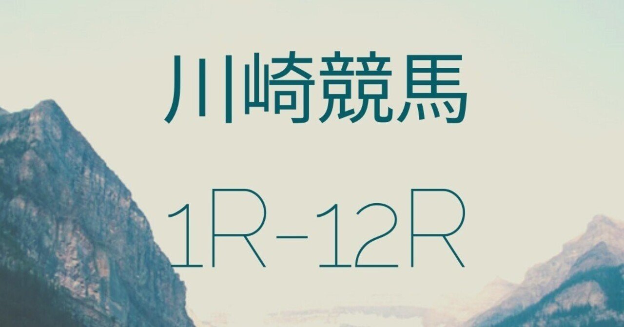 5/10🔥川崎競馬 厳選2頭🔥≪1R〜12R≫｜競馬柱