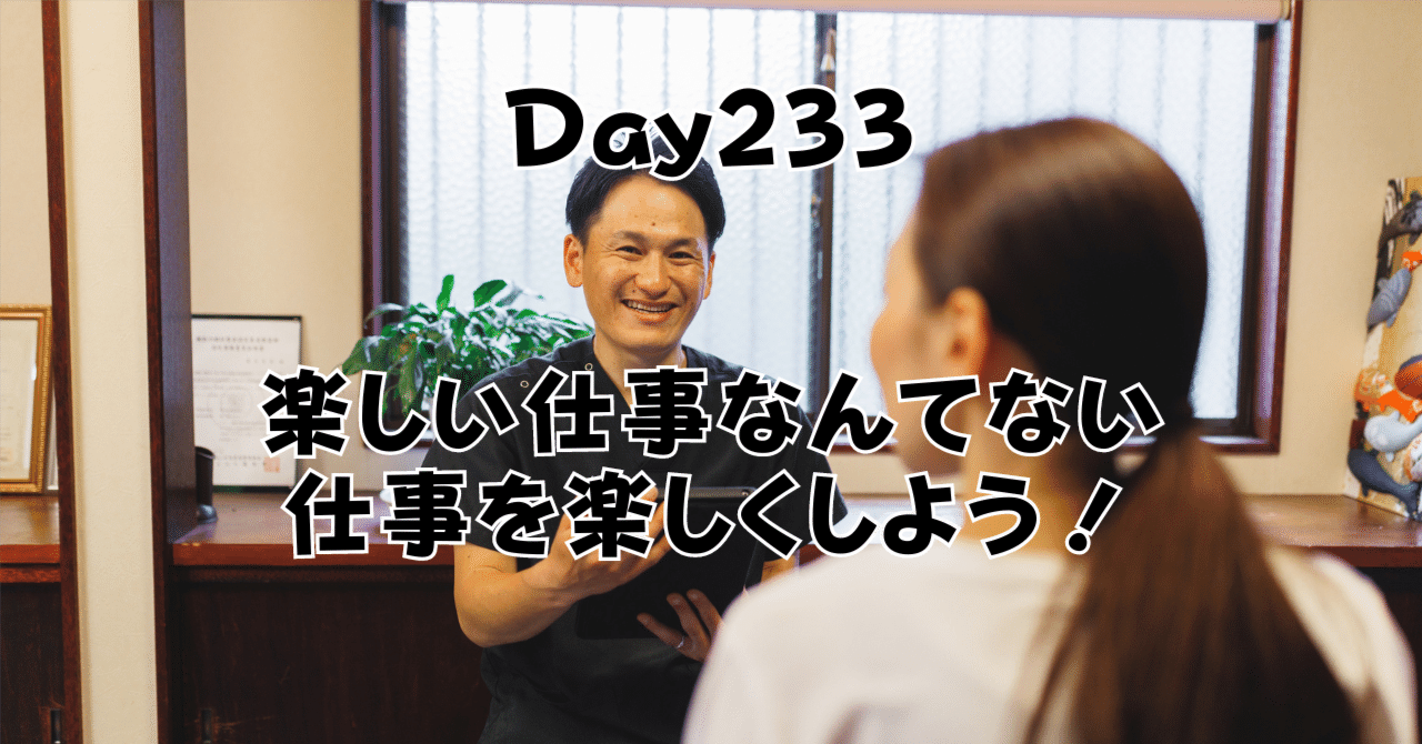 Day233【楽しい仕事なんてない🙅‍♂仕事を楽しくしよう！】｜お父ちゃん