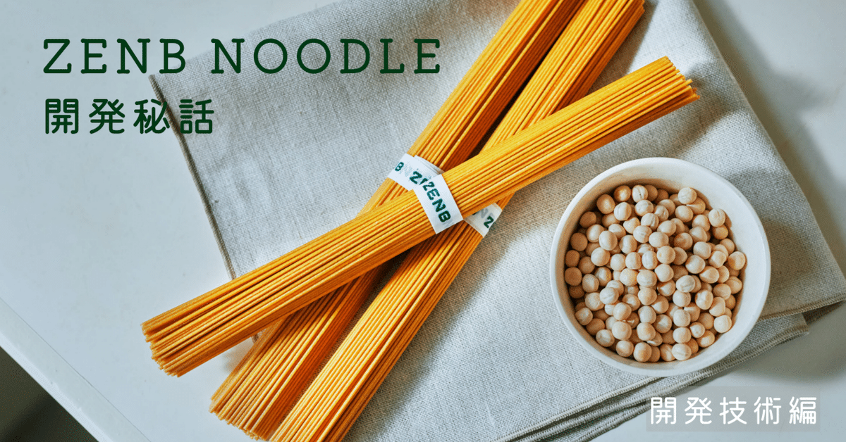 素人集団が挑んだ、豆100%麺「ZENBヌードル」誕生までの道のり｜ZENB initiative
