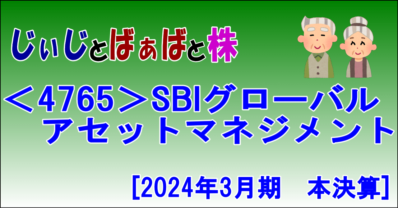 ＜4765＞SBIグローバルアセットマネジメント[2024年3月期 本決算]｜じぃじとばぁばと株