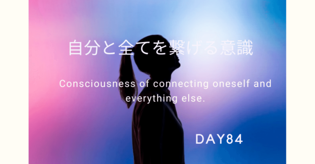 潜在意識が書き換わる100日プログラム DAY84｜ayako