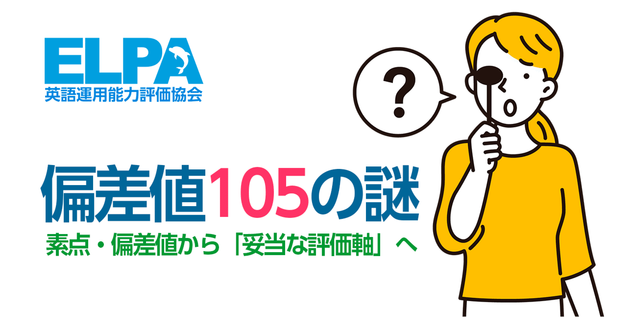 偏差値105の謎〜素点・偏差値から「妥当な評価軸」へ〜｜英語運用能力評価協会（ELPA）
