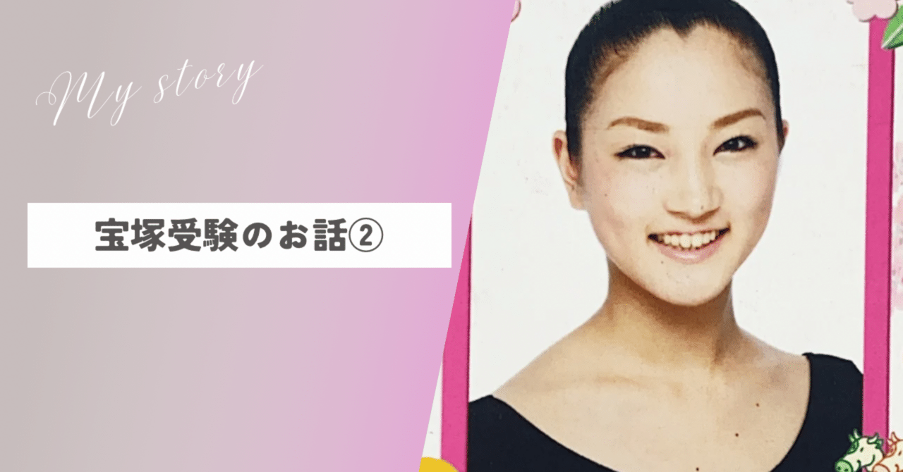 宝塚受験のお話②｜Miki Katayama