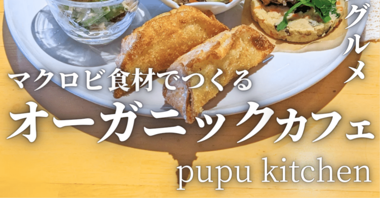 【名古屋オーガニックグルメ】pupu kitchen｜自然派リサーチマイスター ゆっきー