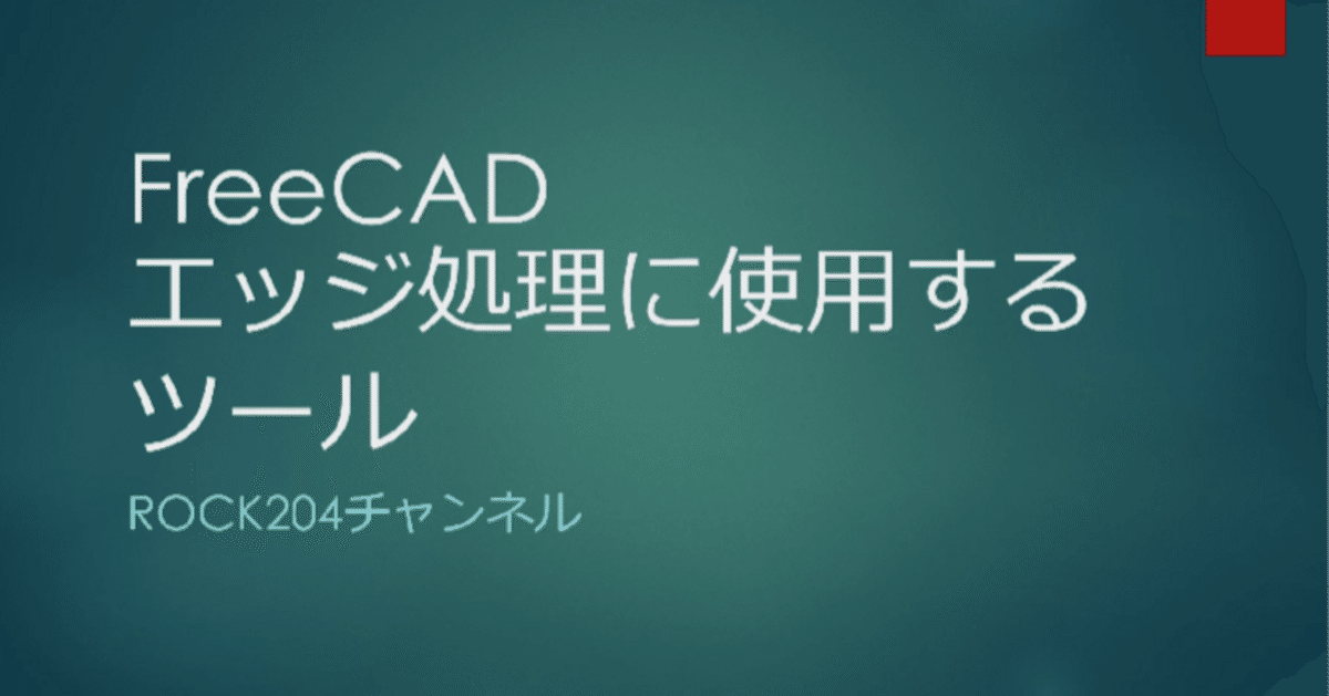 FreeCAD/エッジ処理に使用するツール｜rock204