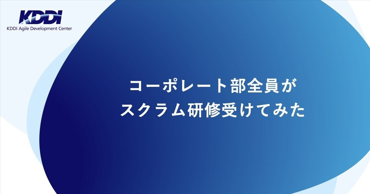 KDDIアジャイル開発センター｜note