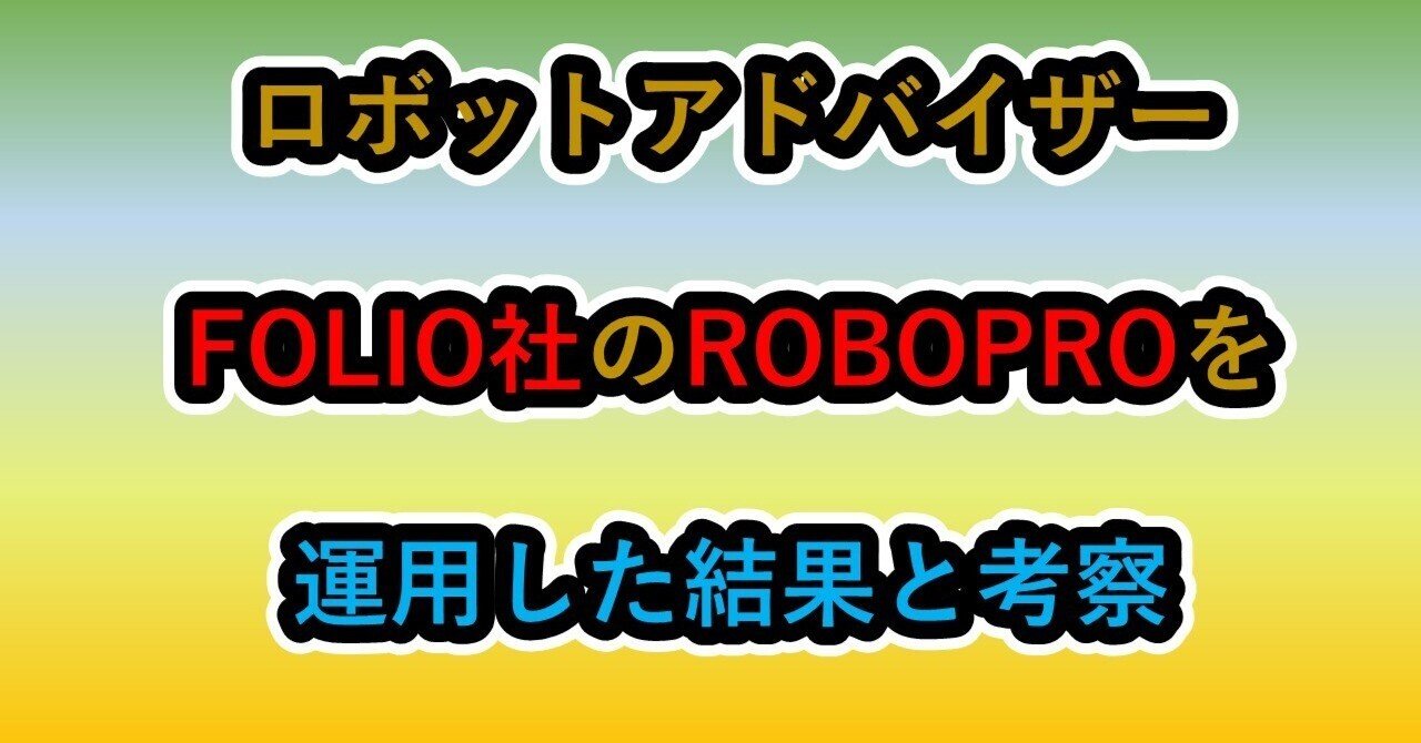 ロボットアドバイザー FOLIO社のROBOPROを運用した結果と考察｜あんのう芋＠資産運用