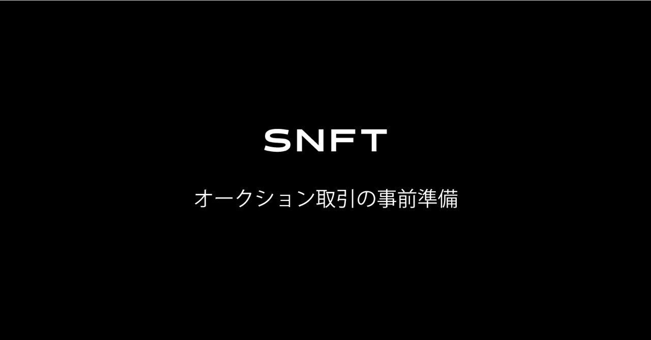 オークション取引の事前準備：会員登録~本人確認手順をご紹介｜SNFT | 公式 note
