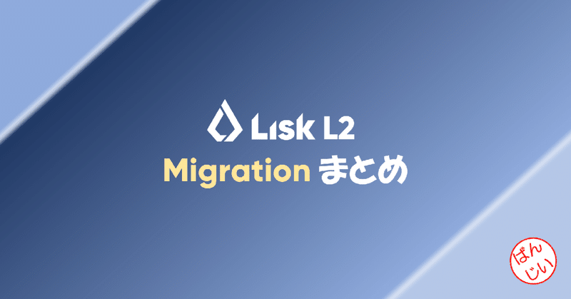Lisk L2 Migration まとめ｜万博おじ