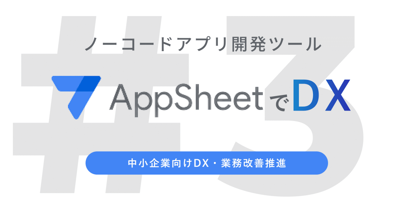 【中小企業向けAppSheet DX #3】フツーの人でもアプリ開発ができる「AppSheet」で、中小企業のDXの爆発的な推進を！（実装編）｜Taisei Murayama