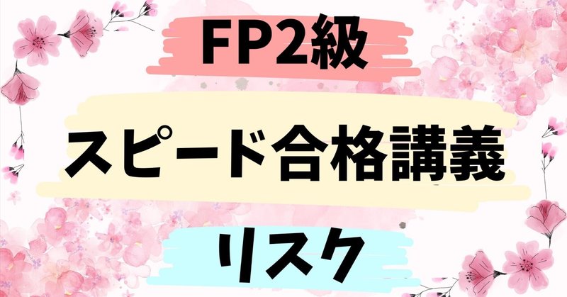 【こう】のFP試験 超スピード合格ガイド｜note