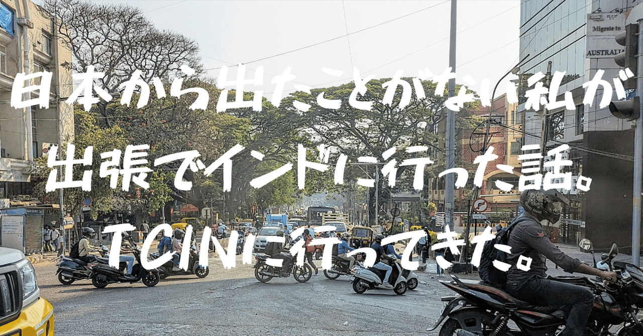 日本から出たことがない私が出張でインドに行った話。TCINに行ってきた。｜Yuta Okabe