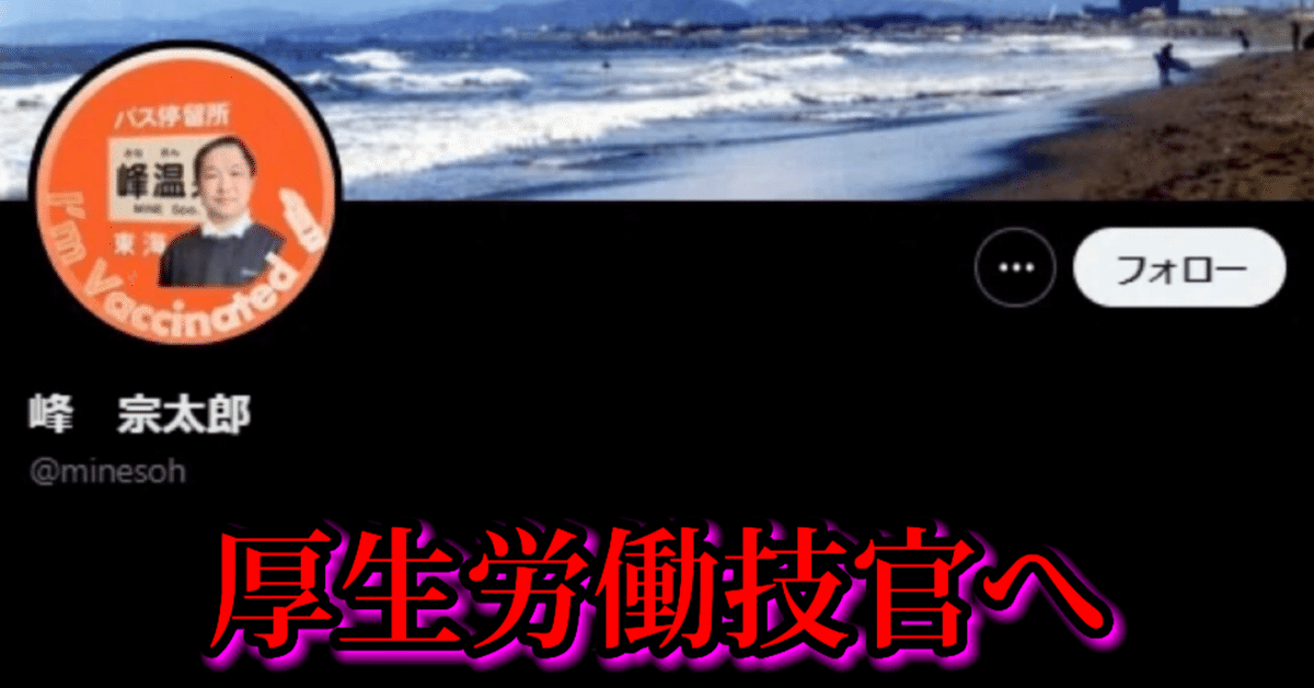 峰宗太郎、ひっそりと厚生労働技官へ｜True Fact note