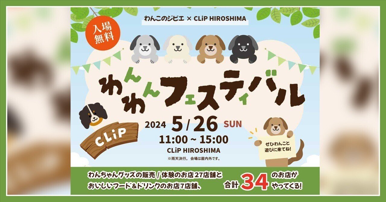 CLiPわんわんフェスティバル｜hitoto広島