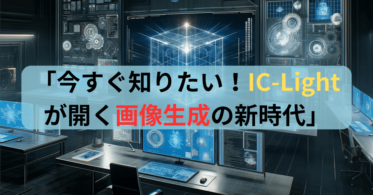 「今すぐ知りたい！IC-Lightが開く画像生成の新時代」｜なかだんご