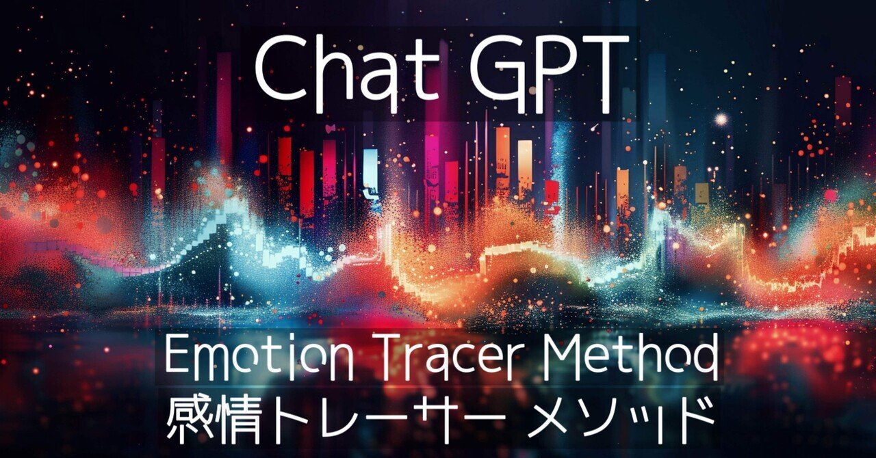 Chat GPT創造手法 : Emotion Tracer Method ｜Daisuke Sawai : Dai33