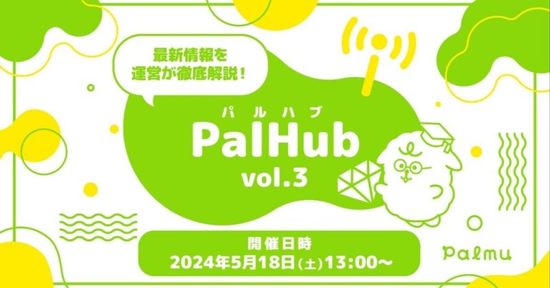 【第三回PalHub】開催日のご案内とコミュニティ参加者募集について｜Palmu公式