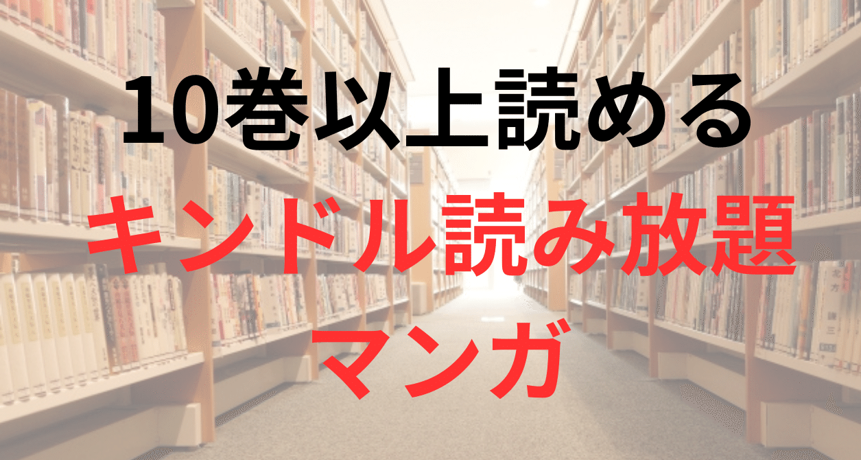 10巻以上読める長編マンガ｜kuihoudai｜note