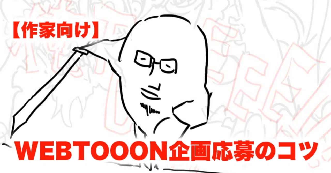 【作家向け】WEBTOOON企画応募のコツ｜フーモアコミックスタジオ