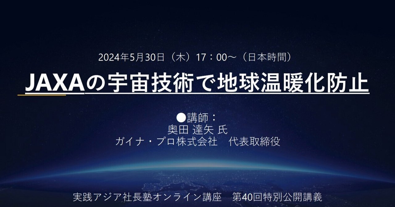 第40回特別公開講義「JAXAの宇宙技術で地球温暖化防止」｜実践アジア社長塾オンライン講座