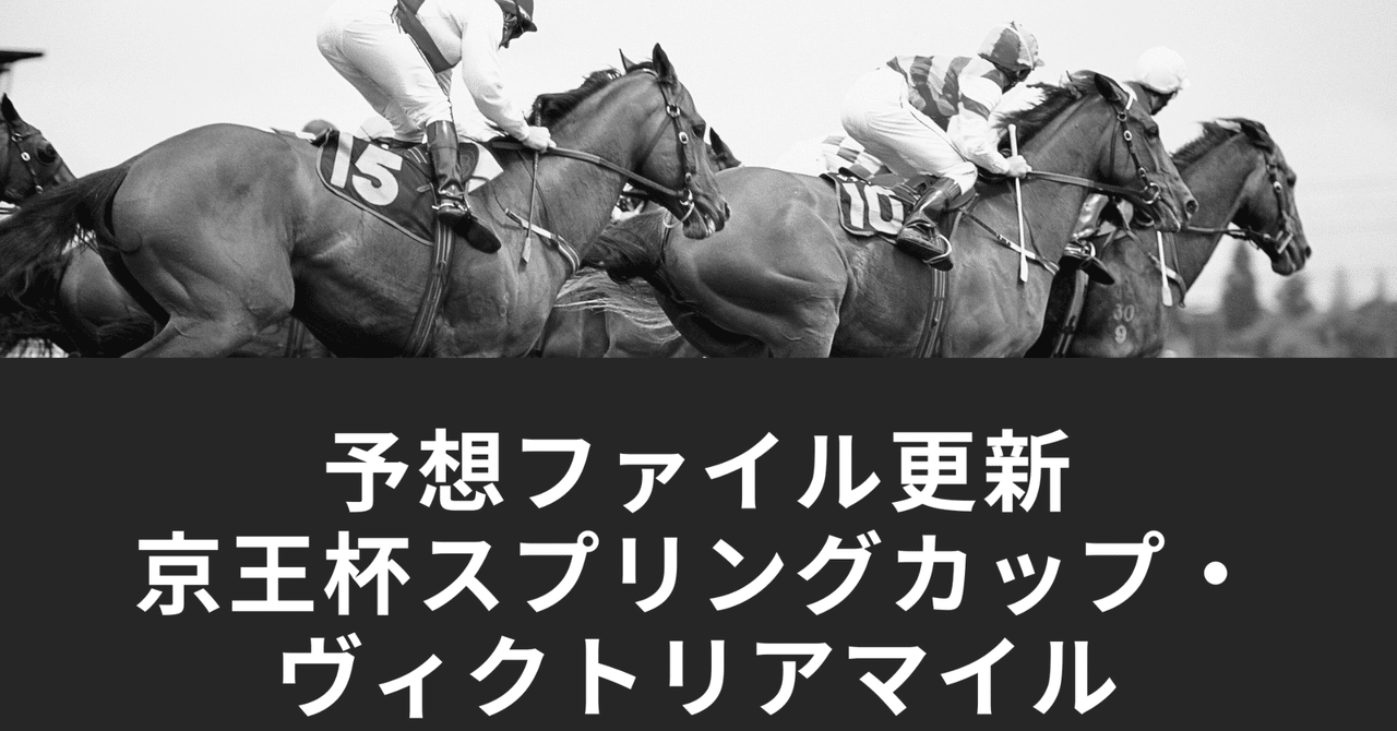5/11, 12 JRAメイン2レース（京王杯スプリングカップ・ヴィクトリアマイル）有料データファイル更新（5/10更新分）｜ようへい