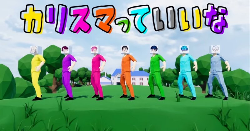 【カリスマ】七人のカリスマ「カリスマっていいな」mv 元ネタ比較まとめ｜推し活bot