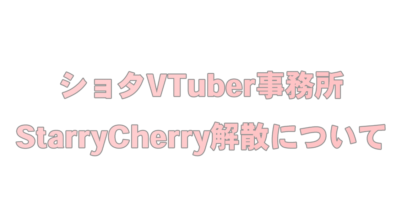 ショタVTuber事務所・StarryCherry事業終了について｜古月