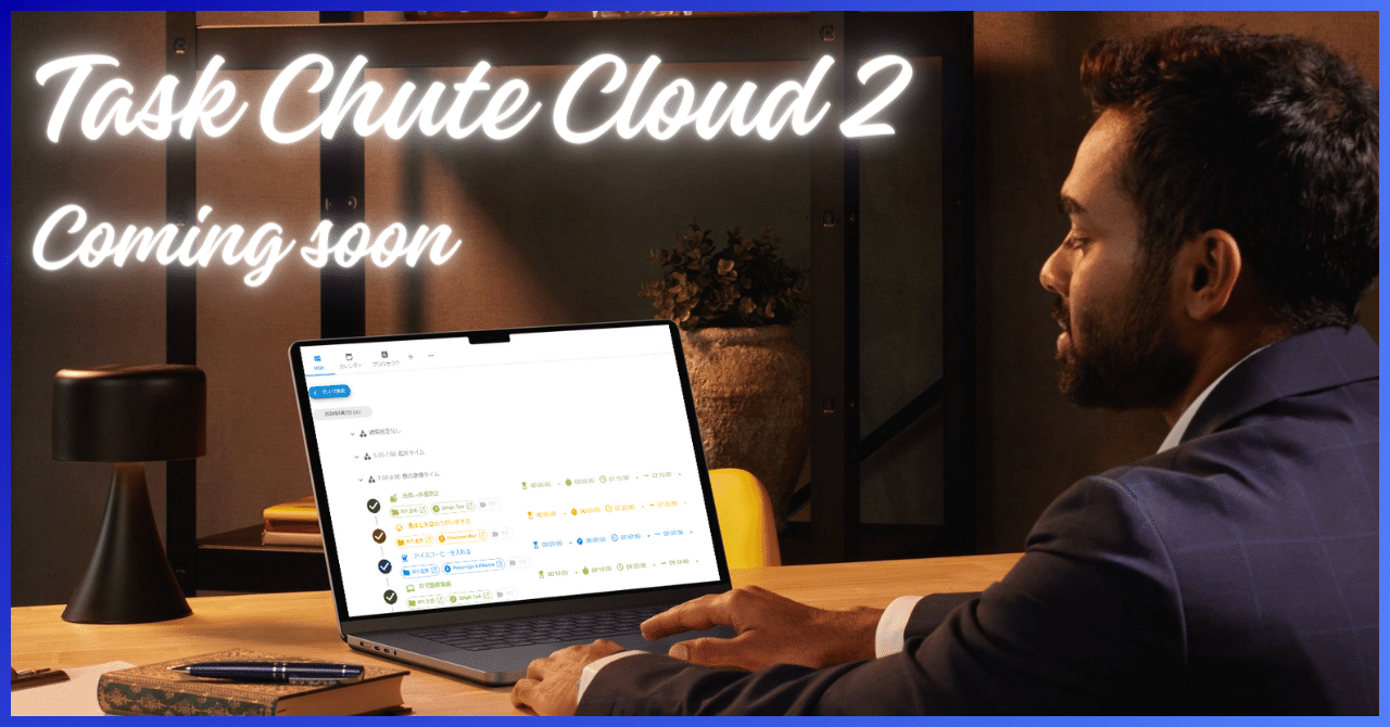 TaskChute Cloud 2で実現するパワフルなプロジェクト管理を大公開します！【ユタカジン】｜ハレック