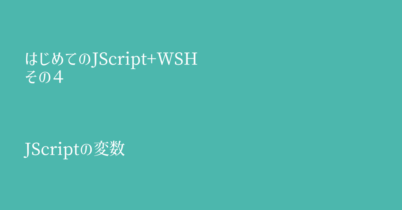 はじめてのJScript+WSH その4 JScriptの変数｜えのきこ