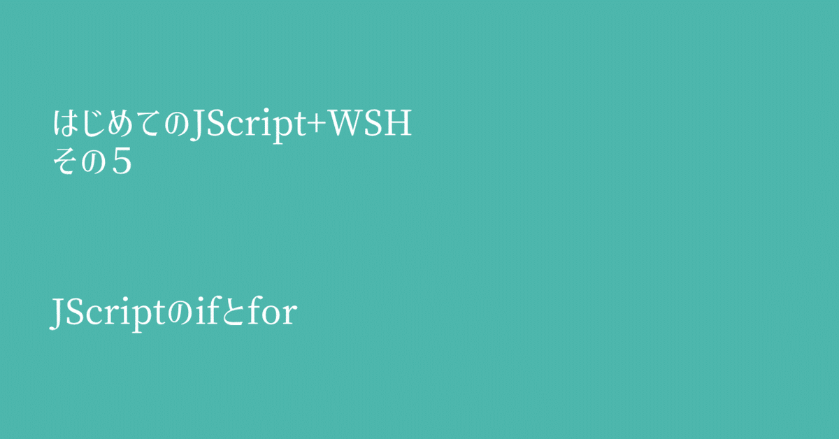 はじめてのJScript+WSH その5 JScriptのifとfor｜えのきこ