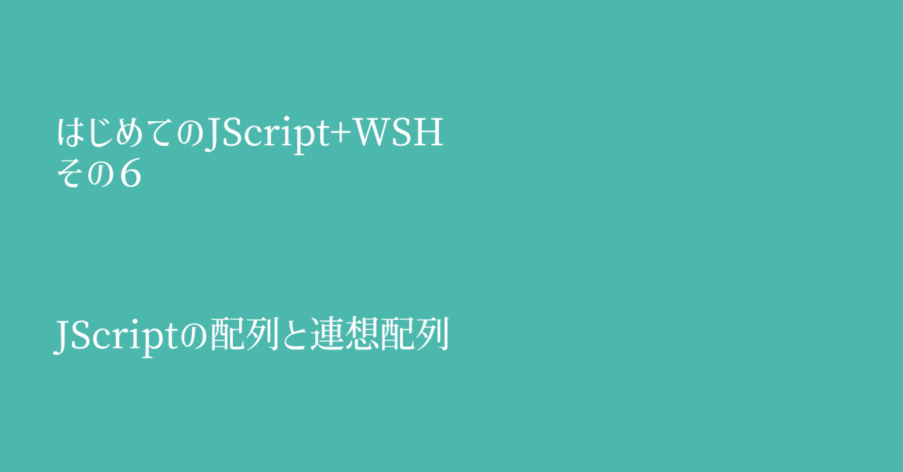 はじめてのJScript+WSH その6 JScriptの配列と連想配列｜えのきこ