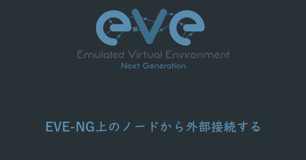【EVE-NG】EVE-NG上のノードから外部接続する｜えのきこ