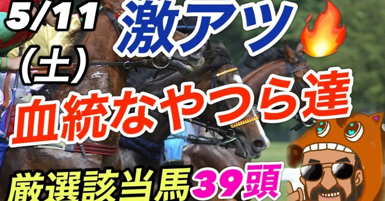 511 土激アツ血統データ該当馬39頭🔥｜追い切り・血統予想ログ