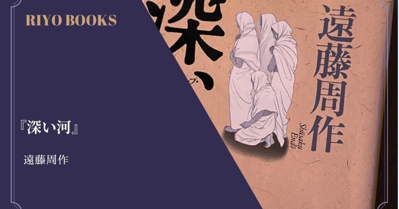 『深い河』遠藤周作 感想｜RIYO_BOOKS
