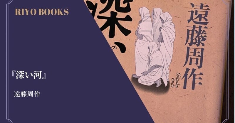 『深い河』遠藤周作 感想｜RIYO_BOOKS