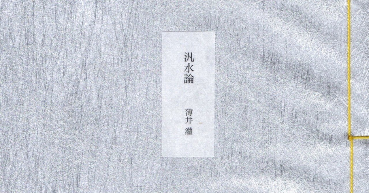 手製和綴じ詩集『汎水論』の販売について｜薄井 灌 Kan Usui