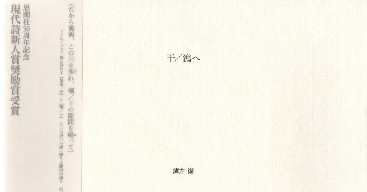 詩集『干／潟へ』の販売について｜薄井 灌 Kan Usui