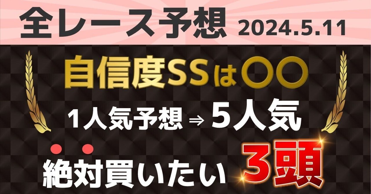 【全レース予想 2024511】 自信度ss！絶対買いたい3頭 ／ 妙味抜群！1人気予想 5人気 ／ が激アツ｜サクラゴン