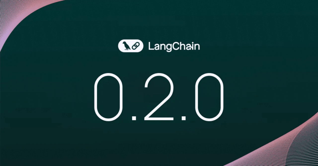 LangChain v0.2 の概要｜npaka