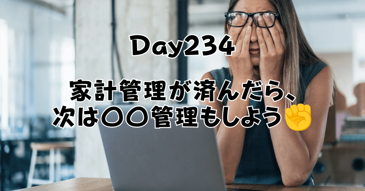 Day233【家計管理が済んだら、次は〇〇管理もしよう 】｜お父ちゃん