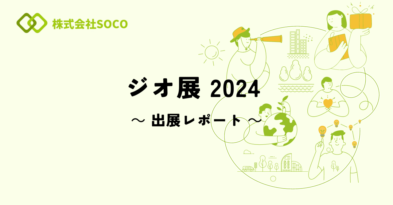 ジオ展2024 出展レポート｜株式会社SOCO