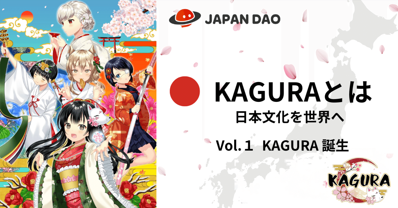 KAGURAとは VOL.1「 KAGURA誕生」｜JAPAN DAO