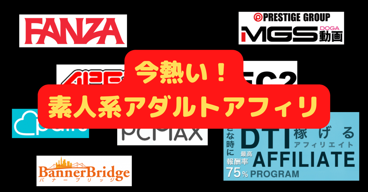 【狙い目】今熱い個人撮影動画アフィリエイトASP3選 _副業,エログ｜GAKU★底辺でも資産1億円